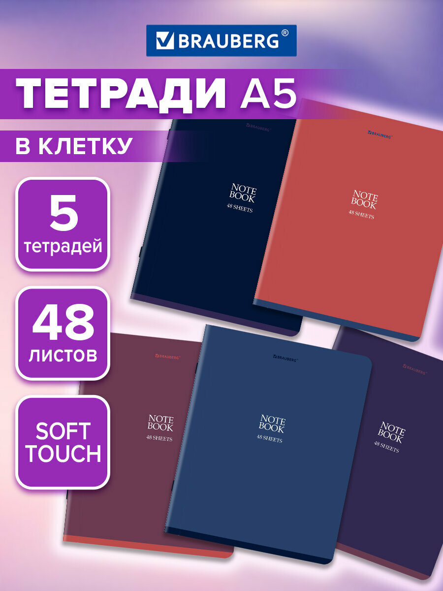 Тетрадь А5 в клетку 48 листов для записей, набор 5 штук, скоба, "NoteBookMono", обложка SoftTouch, Brauberg, 404911