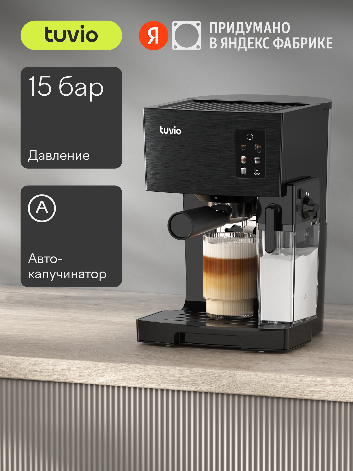 Кофеварка рожковая с автоматическим капучинатором Tuvio TCM02EA, черный