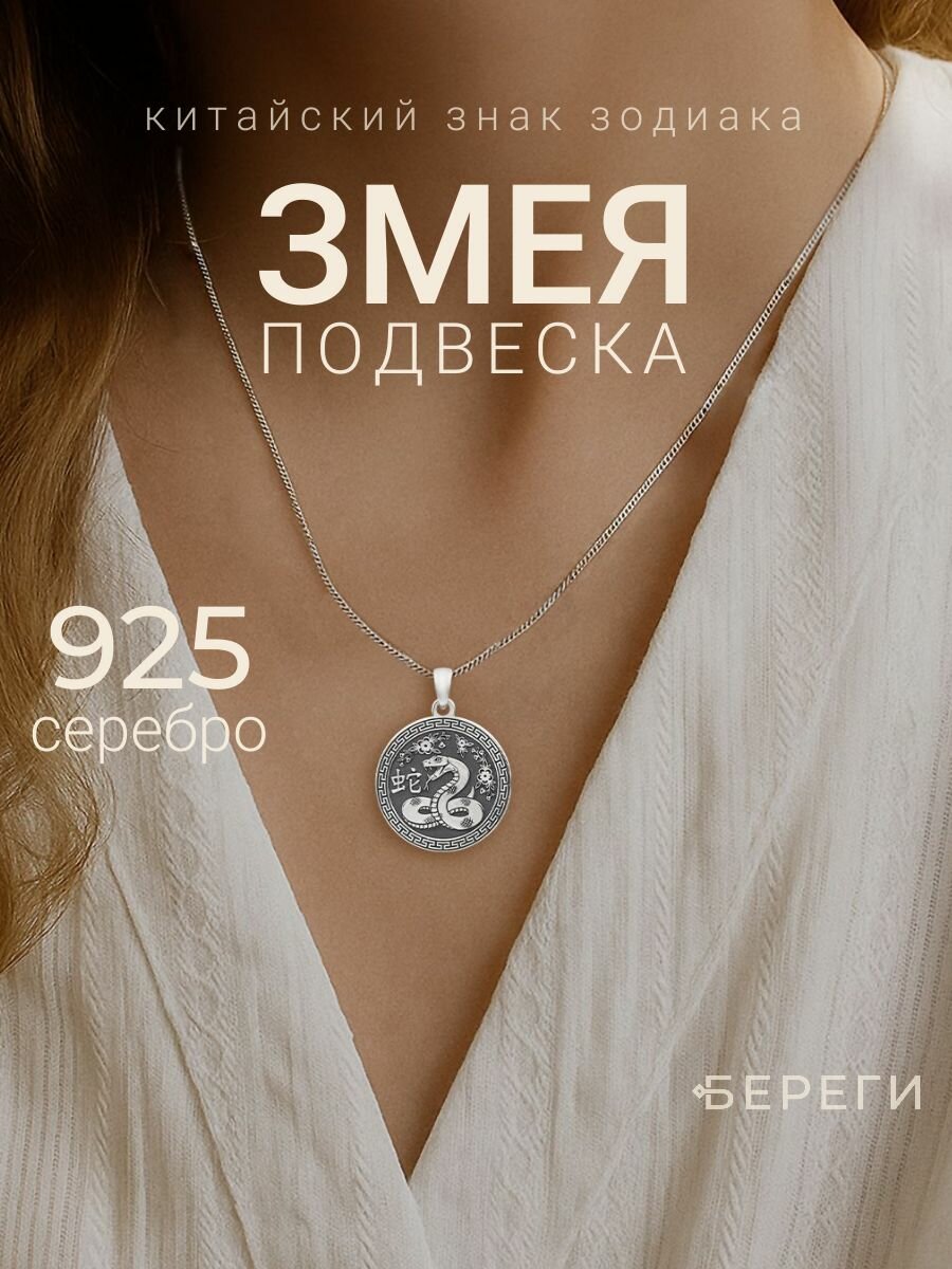 Подвеска BEREGY, серебро, 925 проба, чернение