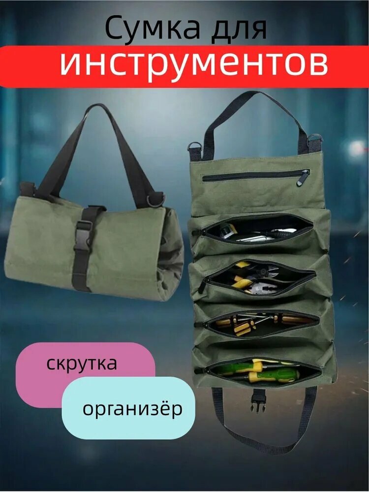 Сумка для инструментов