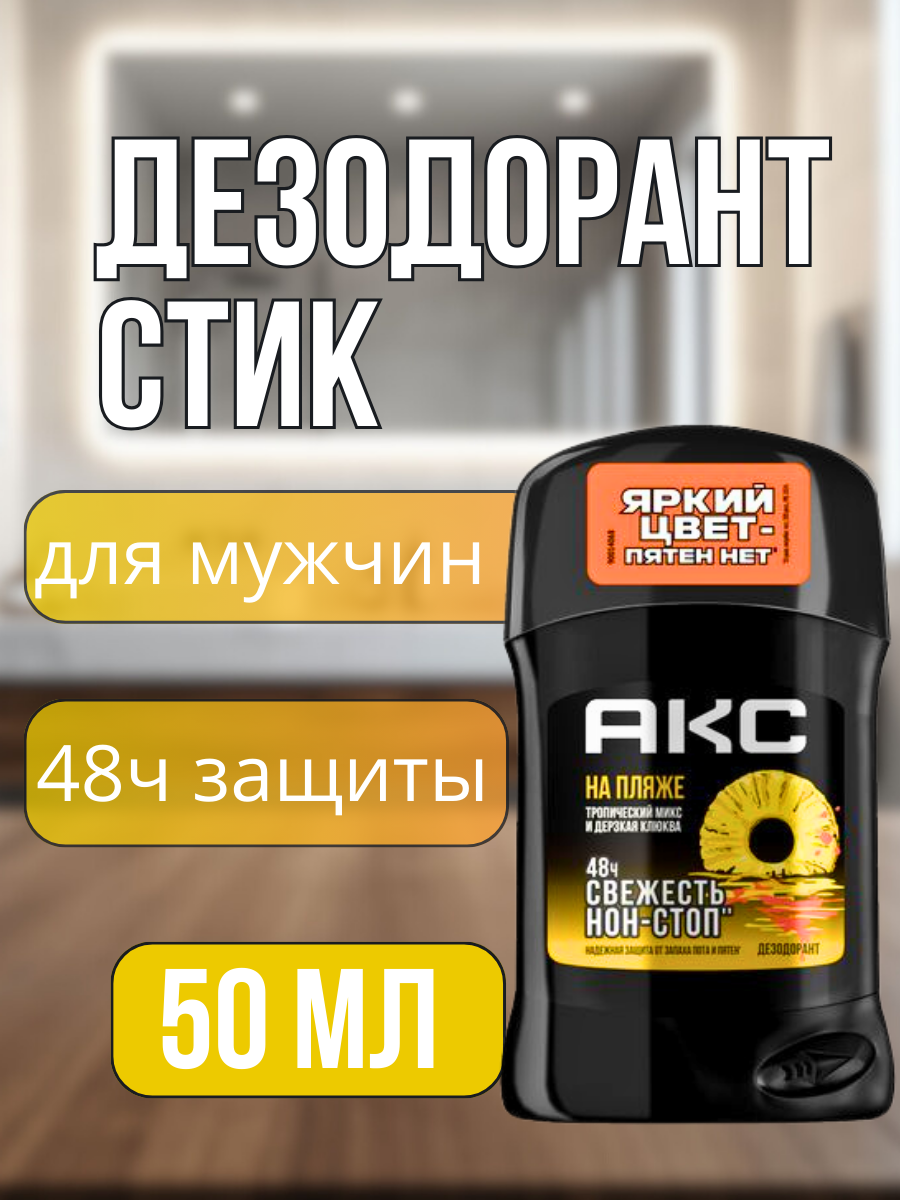 Axe - Дездорант Стик Мужской На Пляже, тропический микс и клюква, 50 мл