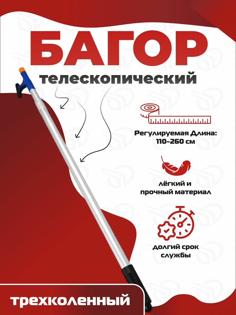 Багор телескопический трехколенный, 110-260 см (10265520)