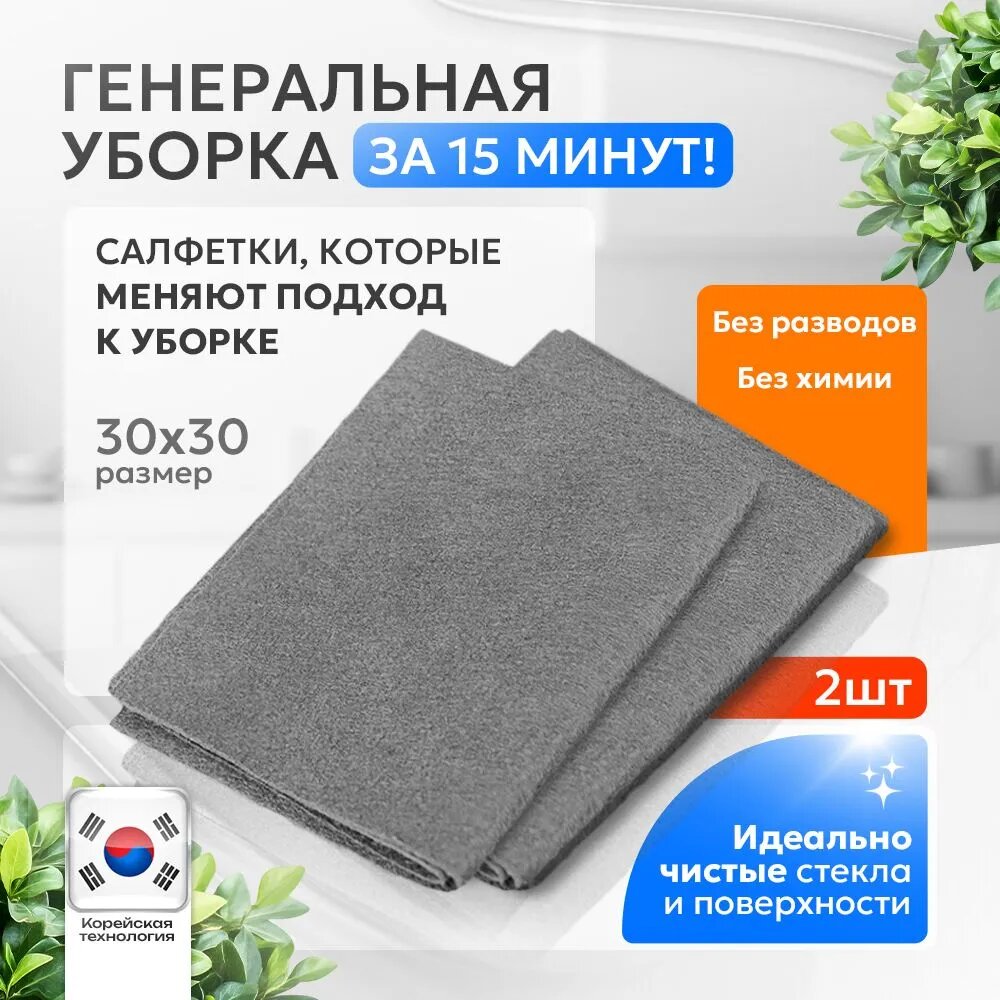 Салфетки для уборки, 30х30 см, 2 шт.