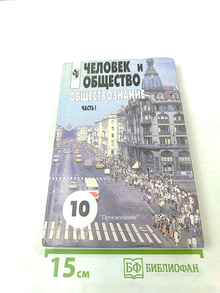 Человек и Общество Обществознание. Учебник для 10 класса. Часть 1