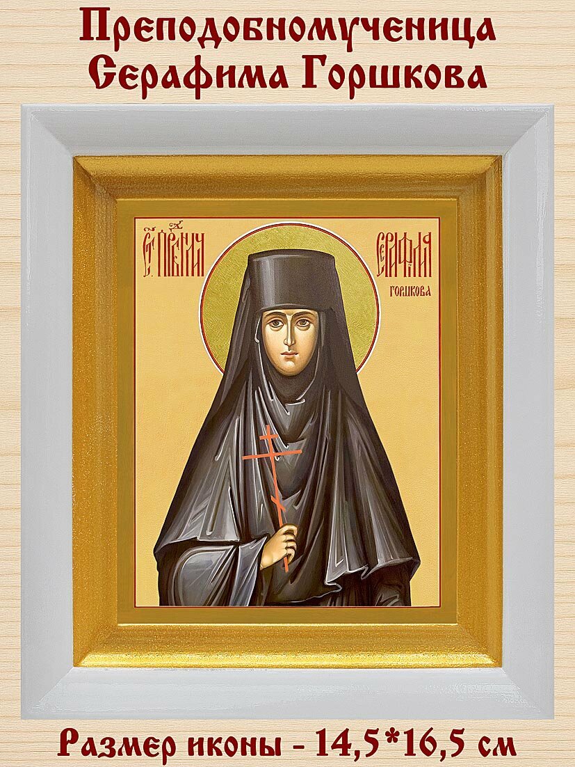 Преподобномученица Серафима (Горшкова), икона в белом деревянном киоте 14,5*16,5 см