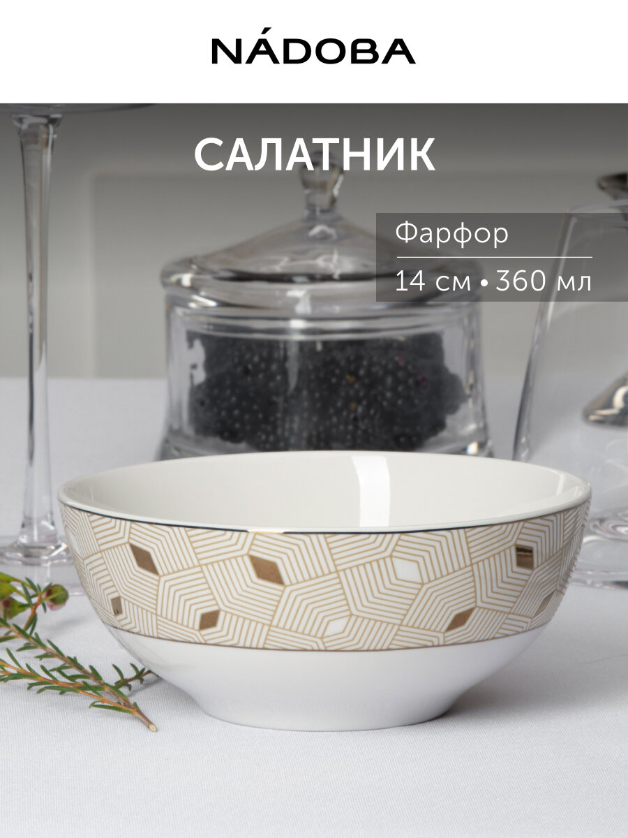 Салатник NADOBA, серия MARI GOLD, диаметр 14 см, 360 мл, фарфор, бежевый-золотой, пиала, СВЧ, подарочная упаковка