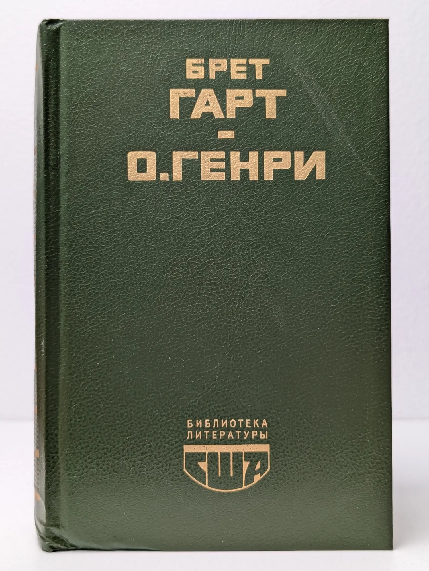 Брет Гарт. Гэбриел Конрой. О. Генри. Рассказы Гарт Брет, Генри Оливер 1988