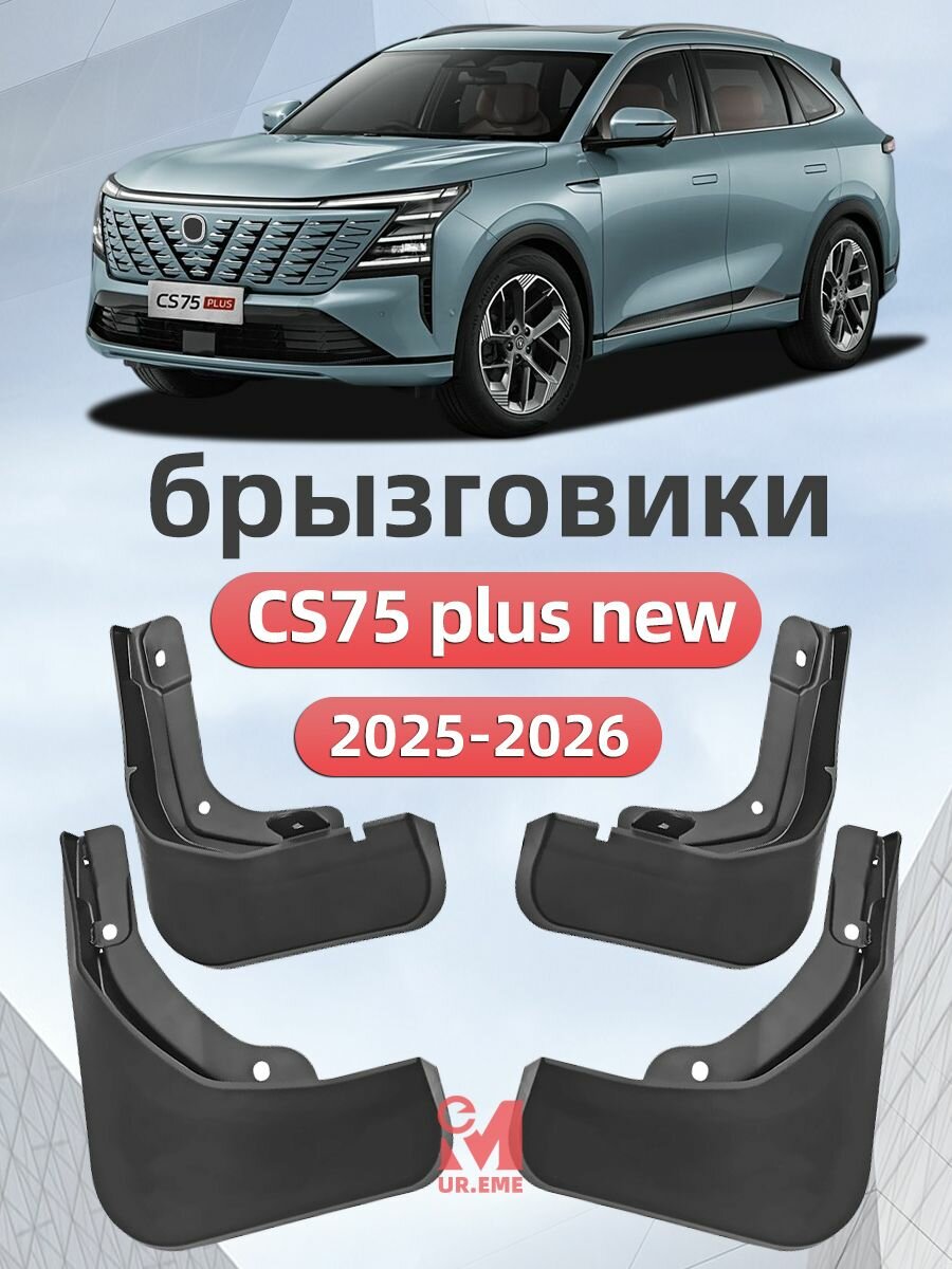Брызговики на Changan CS75 Plus new 2025года 2026 комплект / чанган cs75plus тюнинг Защита Аксессуары