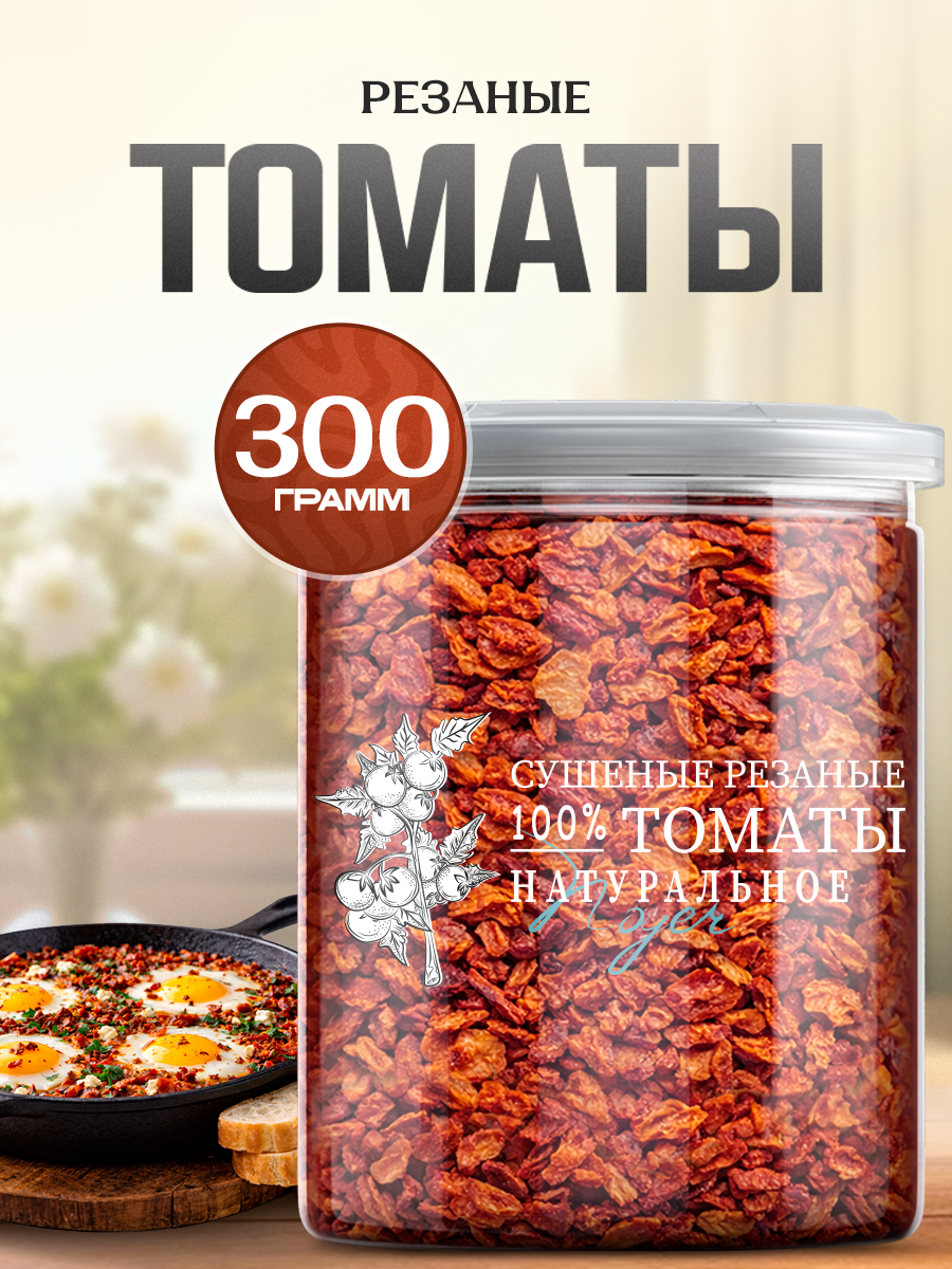 Томаты сушеные резанные Noyer натуральные кусочками, 300 гр.