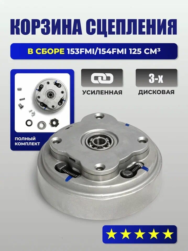 Корзина сцепления в сборе 153FMI / 154FMI 125 см, усиленная, 3-дисковая