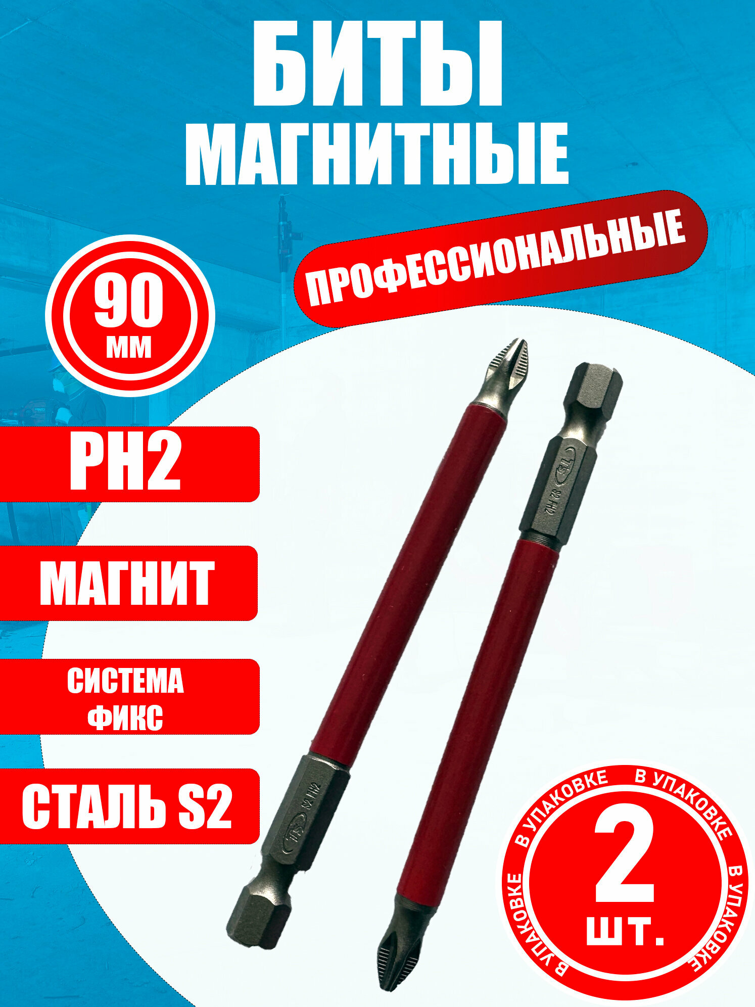 Биты магнитные для дрели шуруповерта PH2 90 мм 2 шт