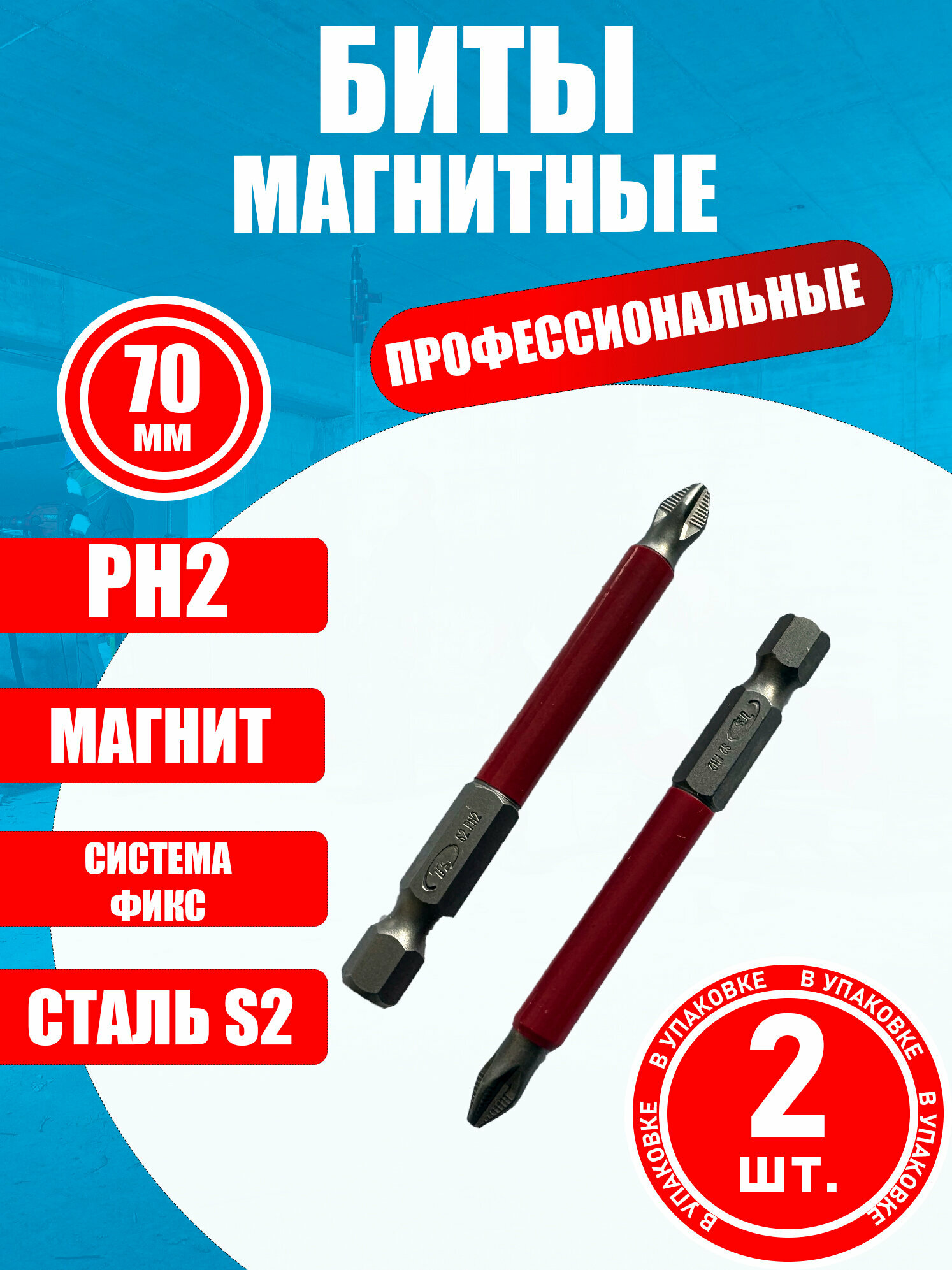 Биты магнитные для дрели шуруповерта PH2 70 мм 2 шт