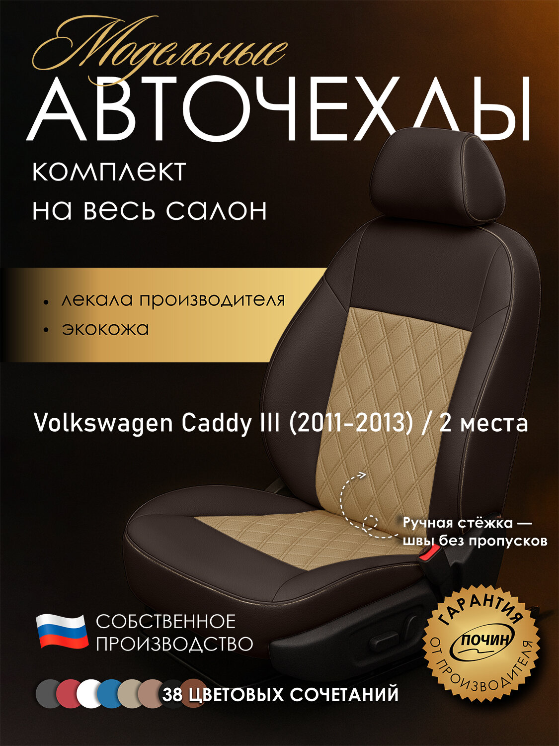 Авточехлы Volkswagen Caddy III (2011-2013) (2 места) "Двойной ромб" экокожа, коричневый/бежевый