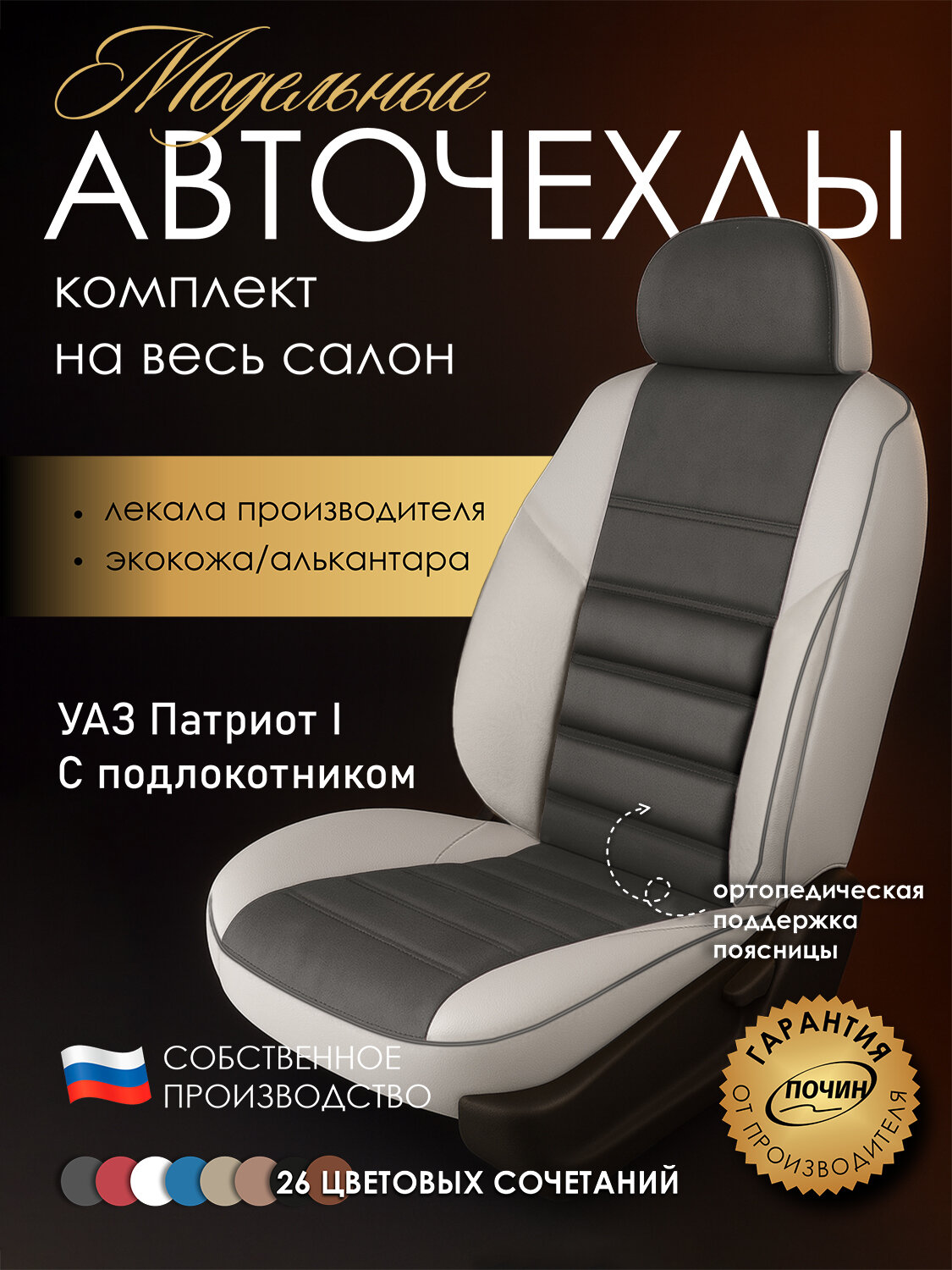 Авточехлы УАЗ Патриот I (с подлокотником) "Трио" алькантара-экокожа, белый/серый