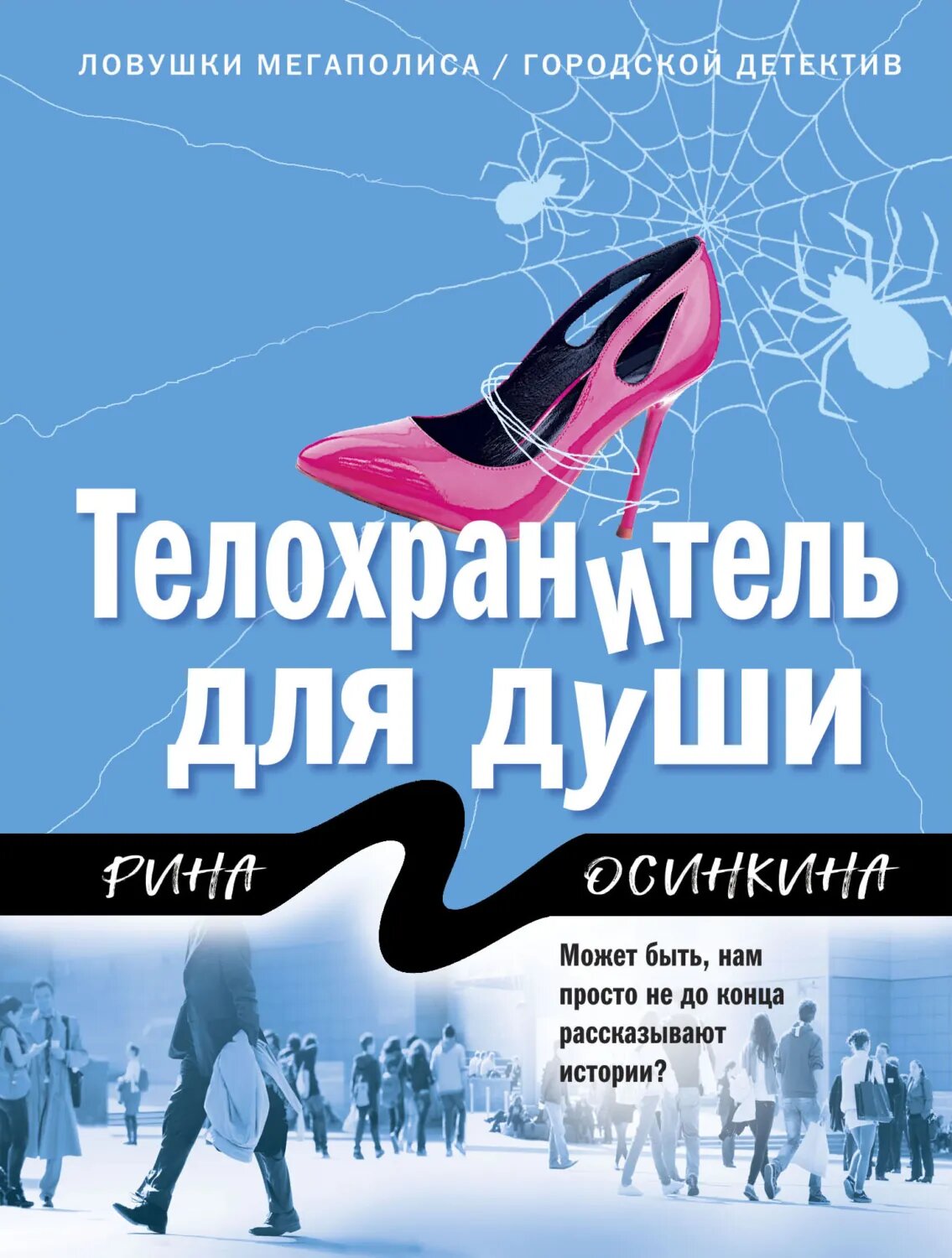 Телохранитель для души [Цифровая книга]