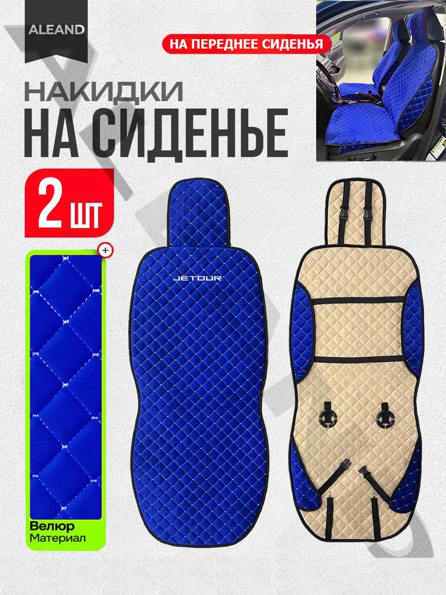 Накидки/Чехлы на передние сидения JETOUR DASHING 2022-