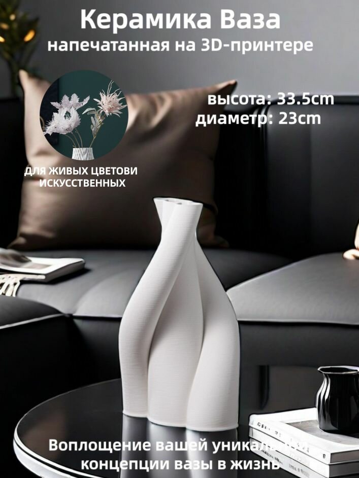 3D-печатная керамическая ваза