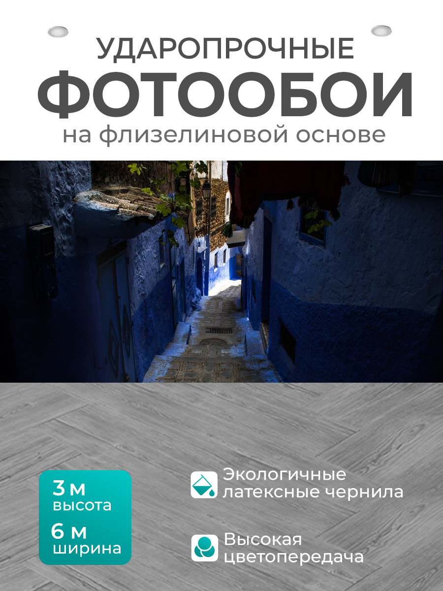 Фотообои моющиеся ударопрочные "Марокко, синий, африка" 600x300 см. флизелиновые на стену