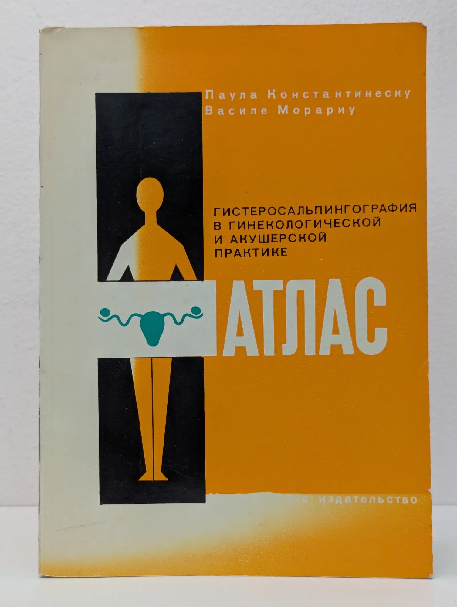 Атлас. Гистеросальпингография в гинекологической и акушерской практике Константинеску Паула, Морариу Василе 1973