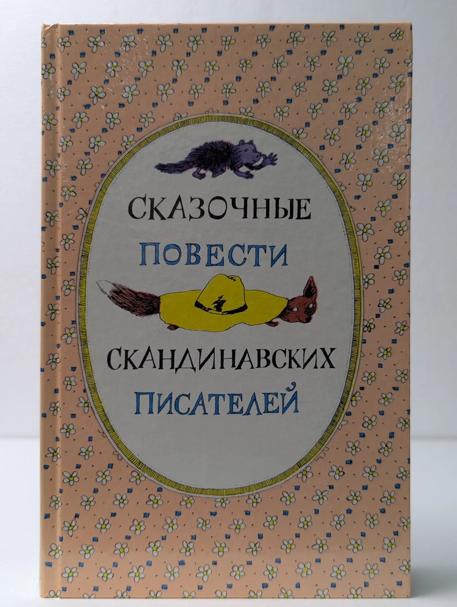 Сказочные повести скандинавских писателей Эгнер Турбьёрн, Экхольм Ян, Янссон Туве Марика, Хопп Синкен 1987