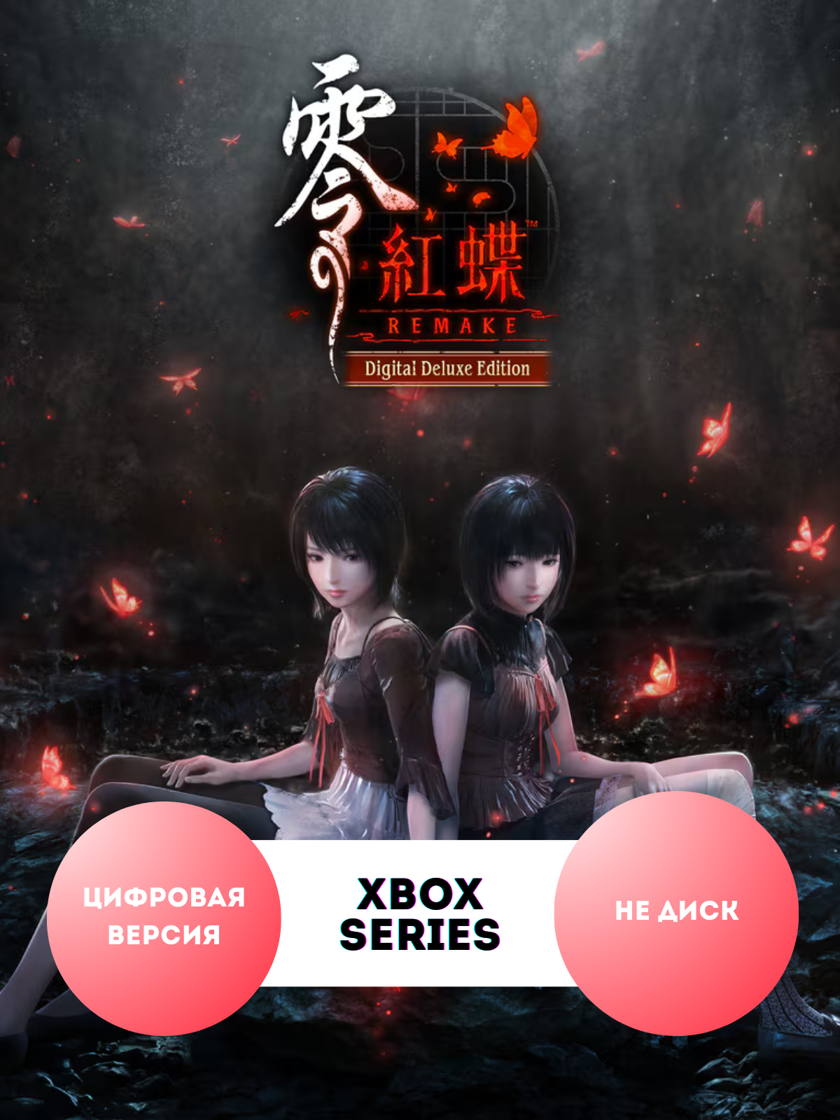 Игра FATAL FRAME II: Crimson Butterfly REMAKE Digital Deluxe Edition XBOX Series