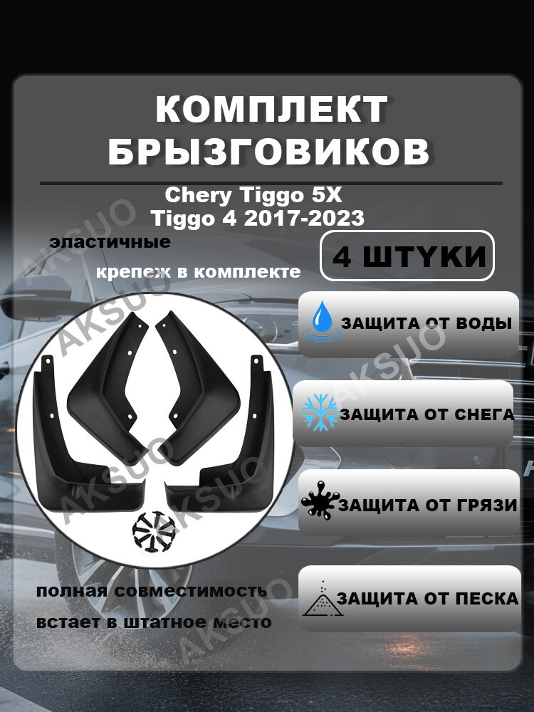 Брызговики для Chery Tiggo 5X/ Tiggo 4 2017-2023