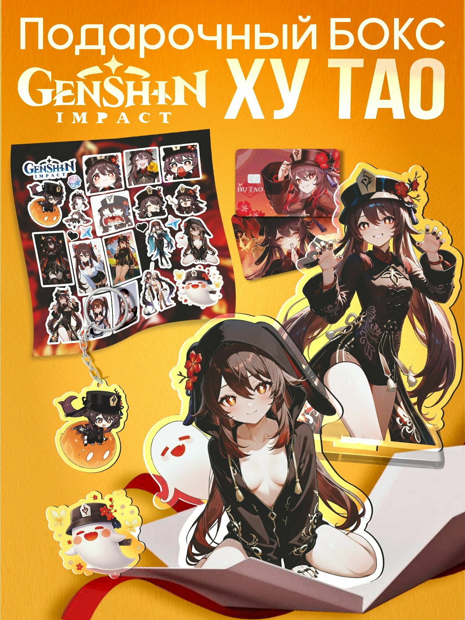 Подарочный набор Ху Тао Геншин импакт Hu Tao
