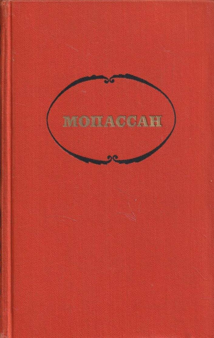 Мопассан. Собрание сочинений в 7 томах. Том 2