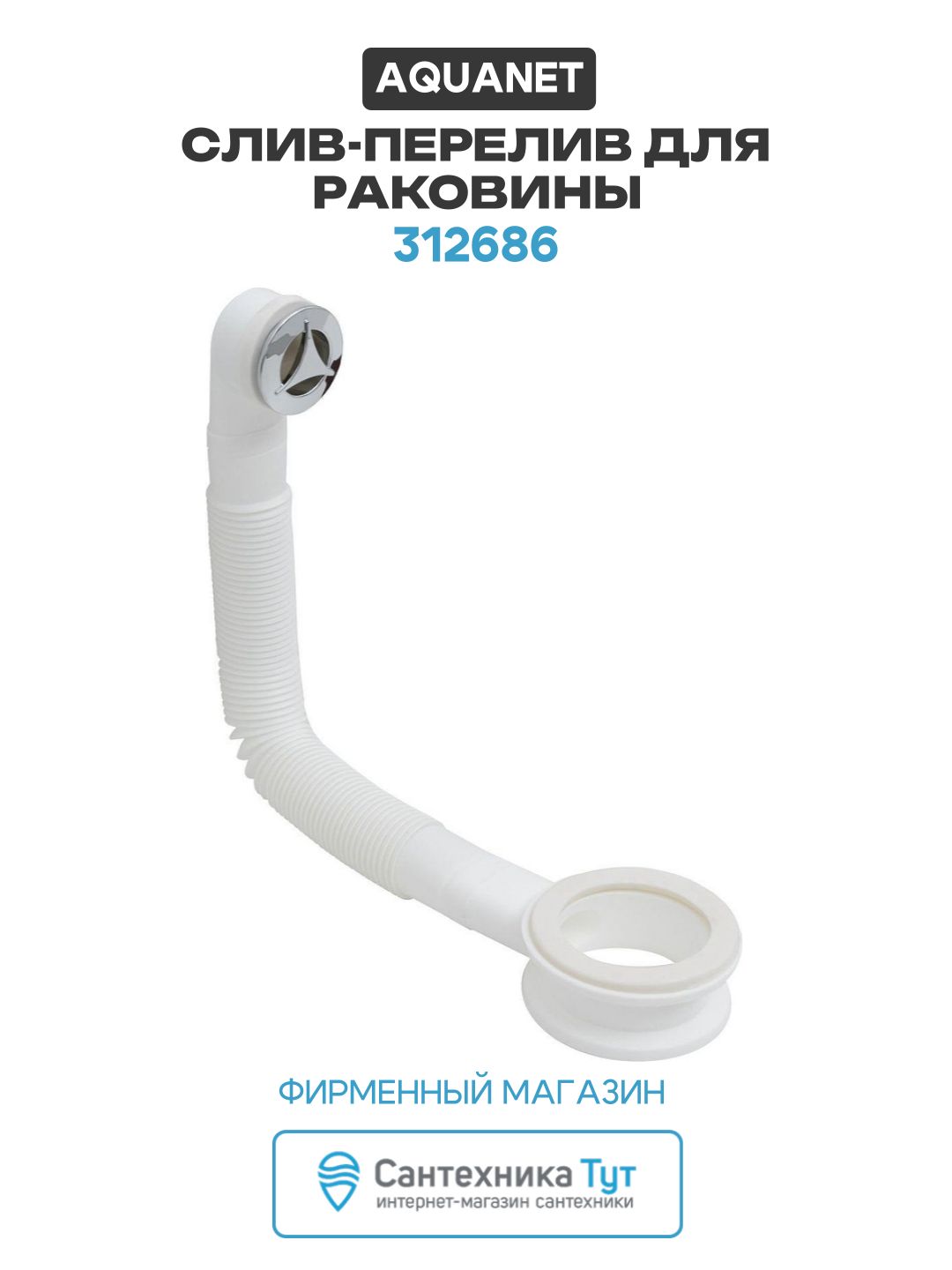 Слив-перелив для раковины Aquanet 312686 цвет Хром