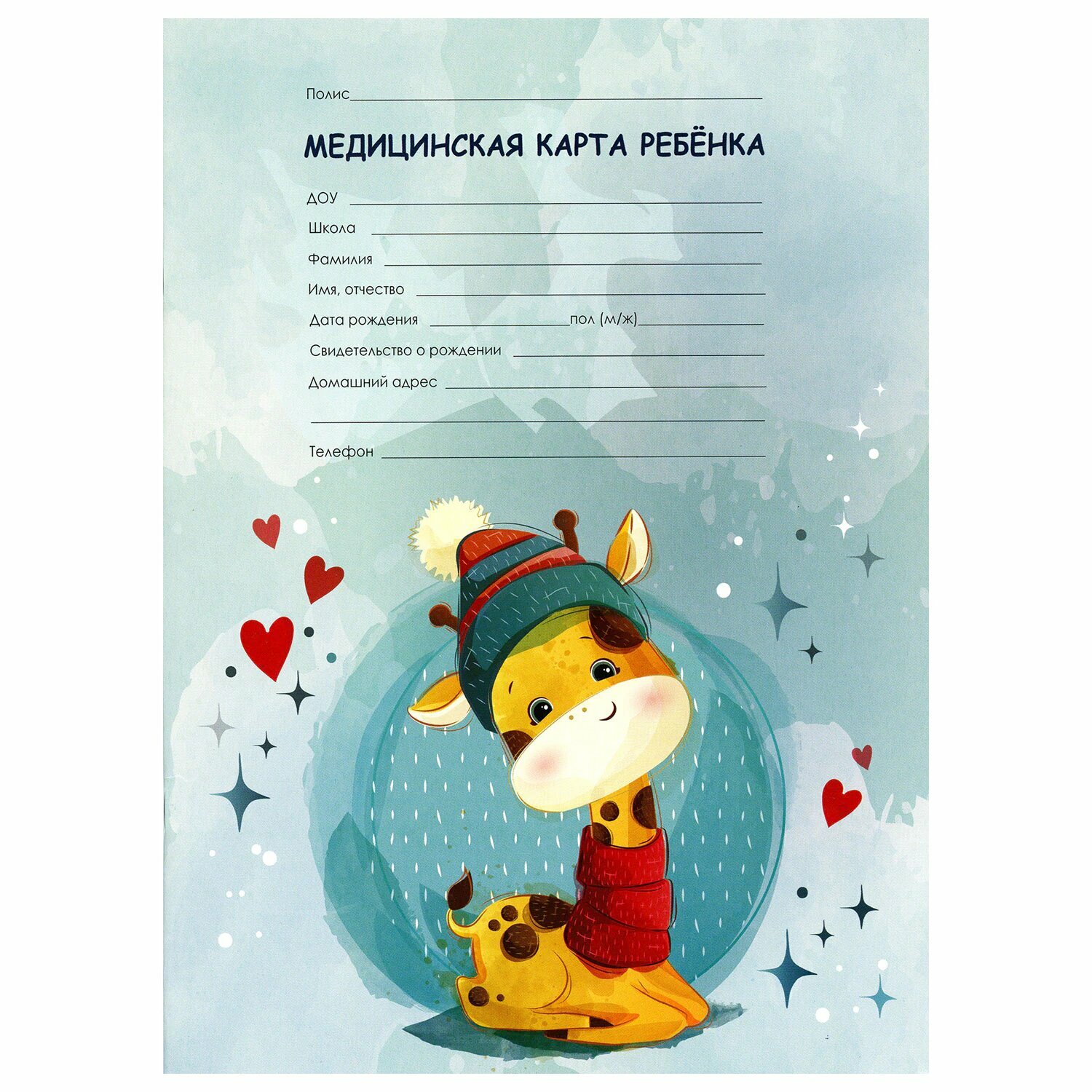 Комплектация 4 шт. Медицинская карта ребёнка форма №026/у-2000, 16 л, картон, А4 200×280 мм, «Жирафик», STAFF, 130290