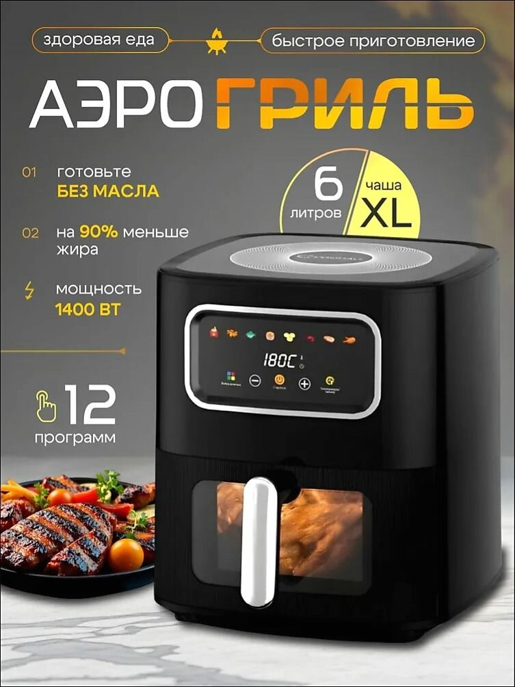 Аэрогриль электрический 6 литров, Аэрогриль для дома 6 литров. высокая температура до 200°, Мощность 1400 Вт