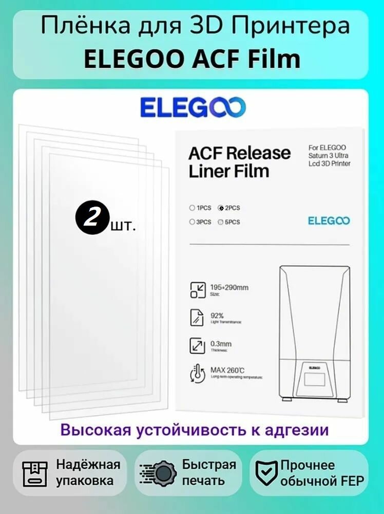 Пленка для 3д принтера ELEGOO ACF Film 2 штук для быстрой печати на Saturn 2, 3, 4 Ultra, Mars