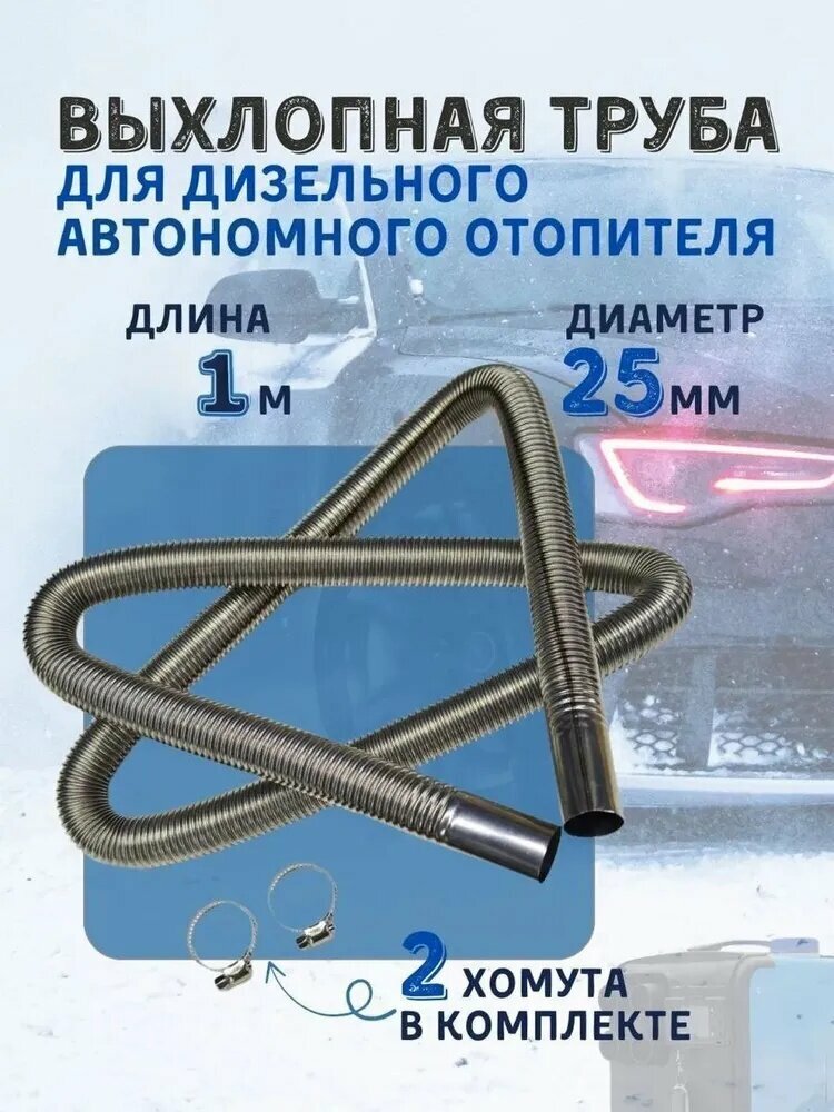 Труба выхлопная для дизельного отопителя 100 см, с 2 зажимами, для безопасной установки