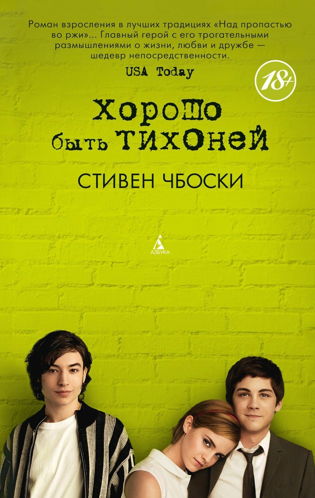 Книга "Чбоски С. Хорошо быть тихоней (мягк/обл.)"