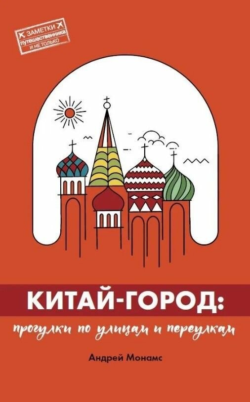 Книга "Китай-город. Прогулки по улицам и переулкам"