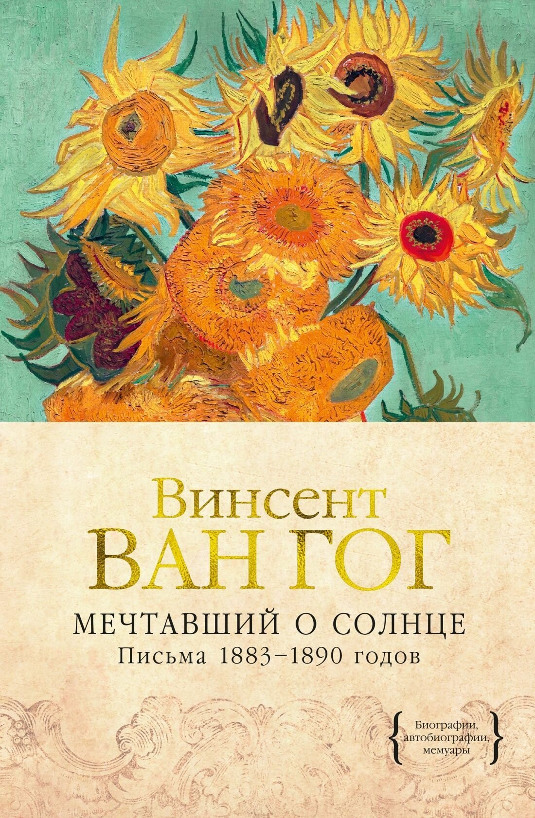 Ван Гог В. Мечтавший о солнце. Письма 1883–1890 годов
