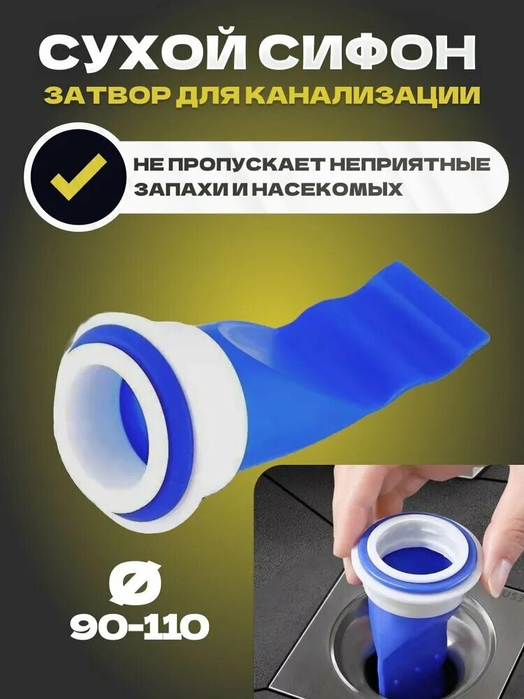 Сифон, сухой клапан для труб 90-110 мм и канализации / Обратный, силиконовый сухой затвор