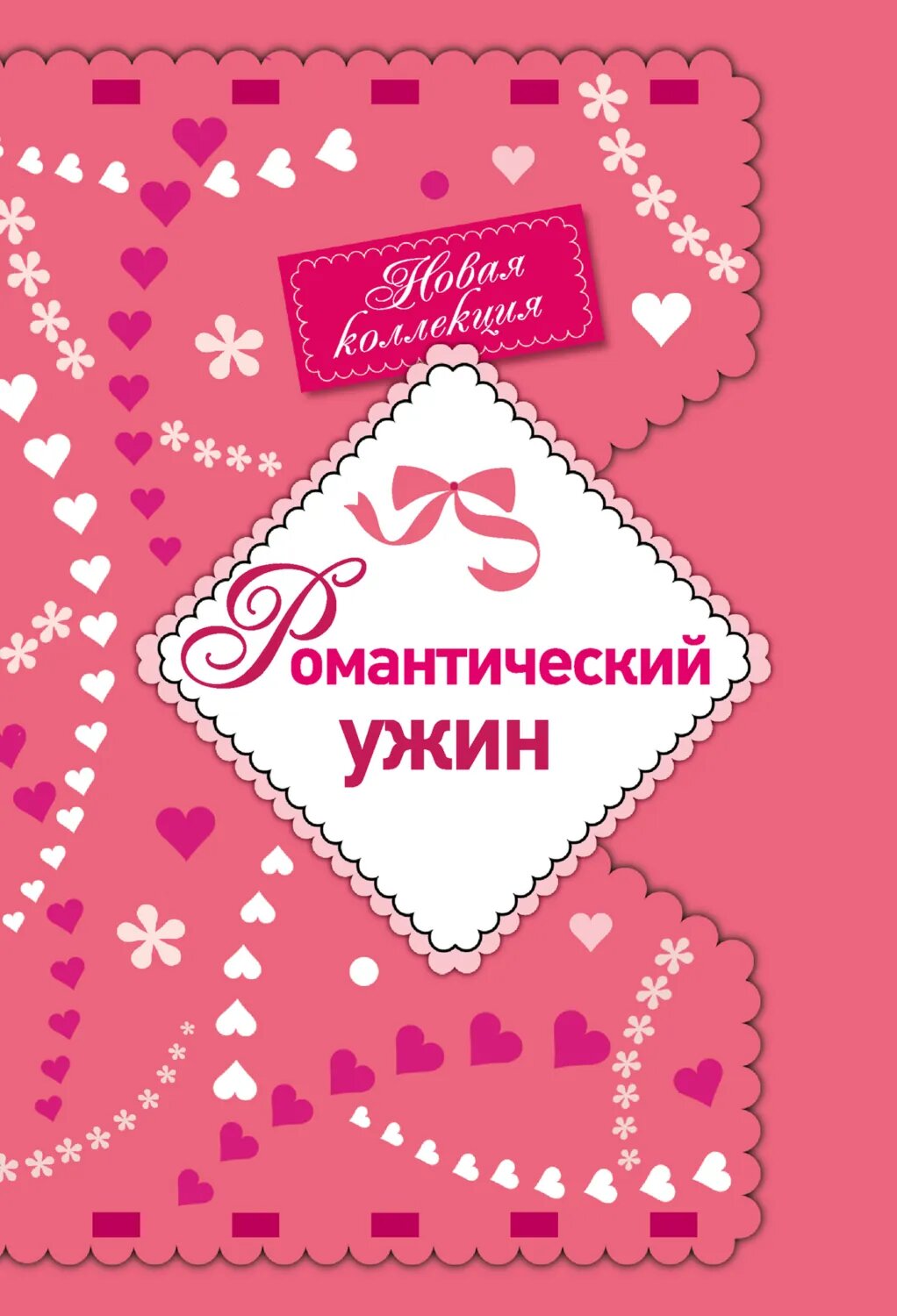 Романтический ужин [Цифровая книга]