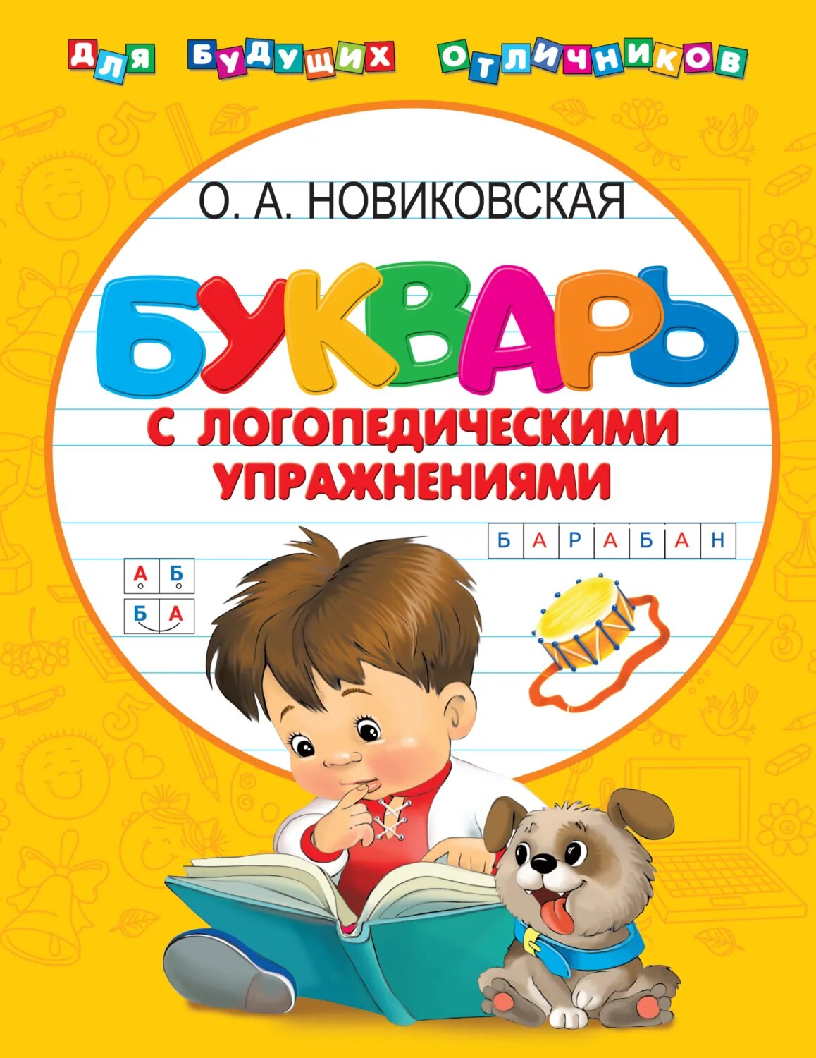 Букварь с логопедическими упражнениями [Цифровая книга]