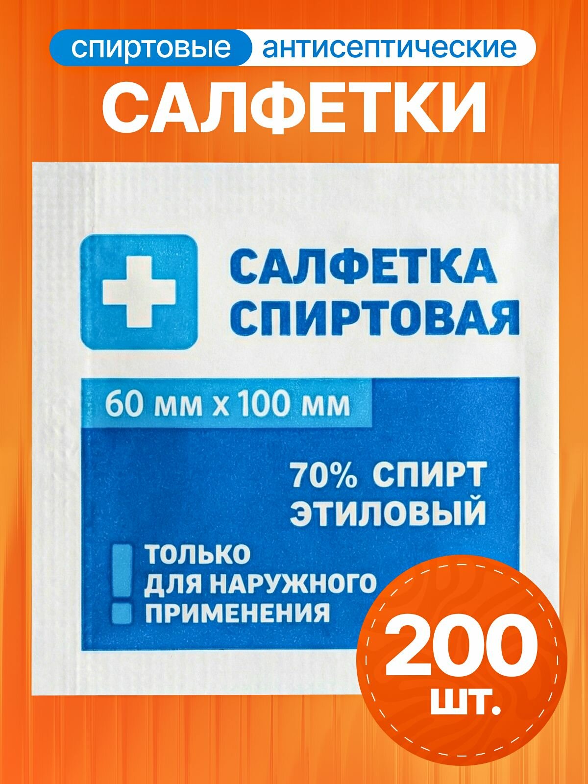 Салфетки спиртовые, медицинские, стерильные, инъекционные, антибактериальные, 60х100 мм, 200 шт.