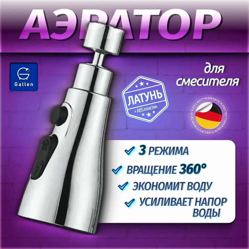 Насадка - лейка для крана на кухню 3 режима, аэратор для смесителя