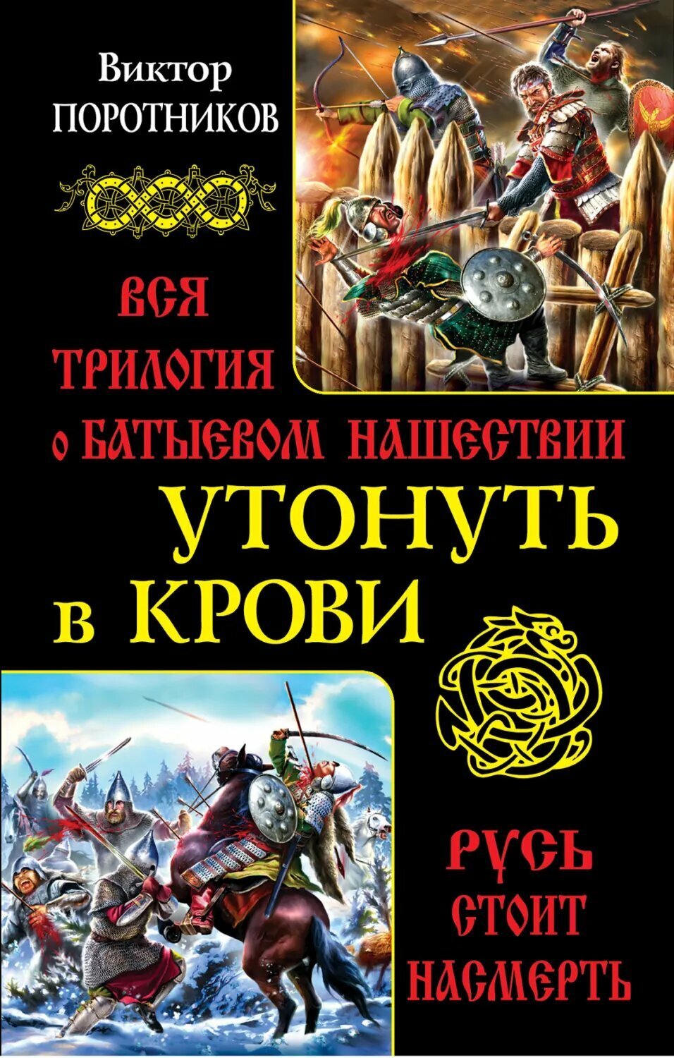 Утонуть в крови. Вся трилогия о Батыевом нашествии [Цифровая книга]