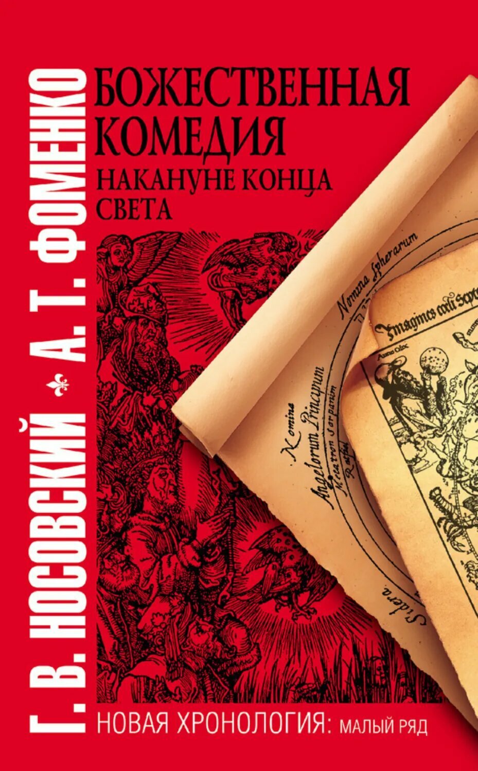 Божественная комедия накануне конца света [Цифровая книга]