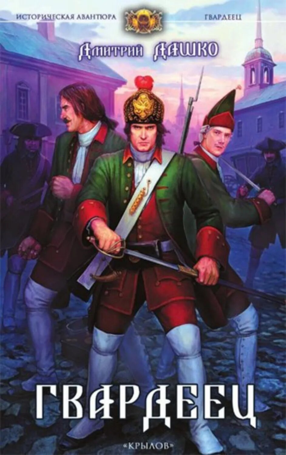 Гвардеец [Цифровая книга]