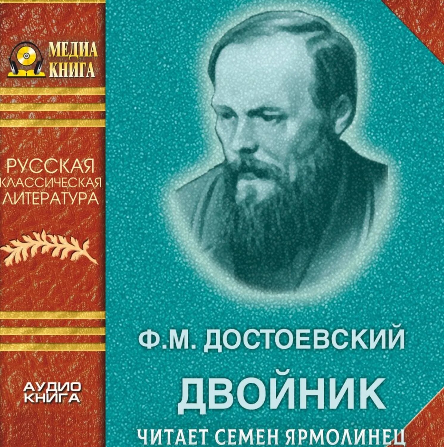 Двойник [Аудиокнига]