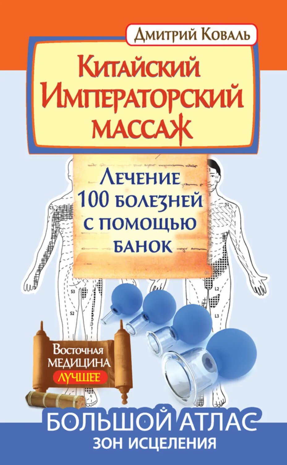 Китайский Императорский массаж. Лечение 100 болезней с помощью банок. Большой атлас зон исцеления [Цифровая книга]