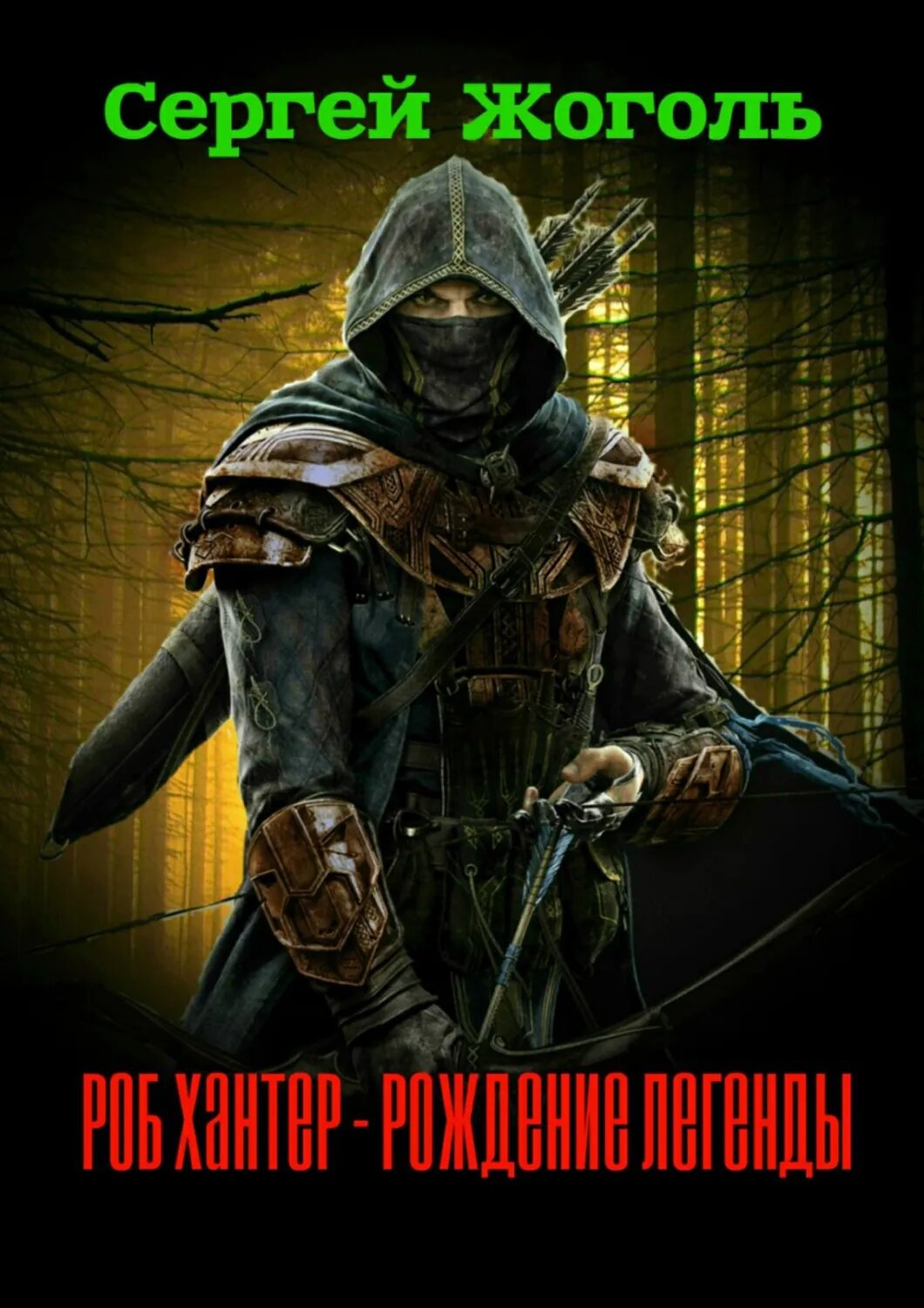 Роб Хантер – рождение легенды. Рассказы [Цифровая книга]