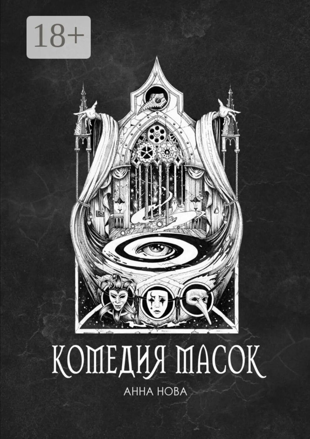 Комедия масок [Цифровая книга]