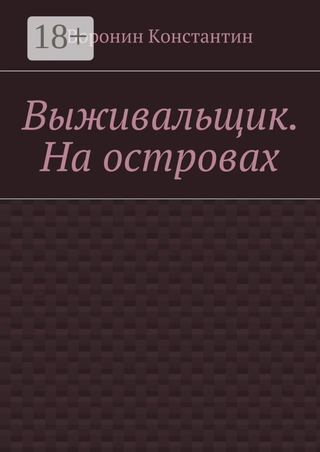 Выживальщик. На островах [Цифровая книга]