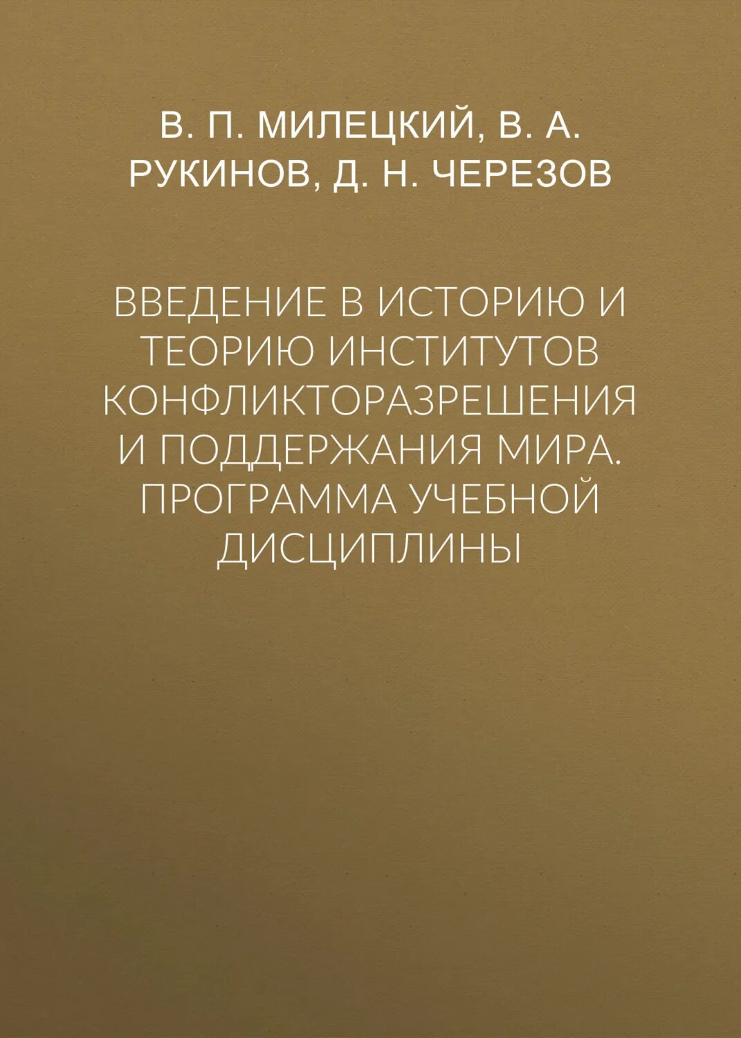 Введение в историю и теорию институтов конфликторазрешения и поддержания мира. Программа учебной дисциплины [Цифровая книга]